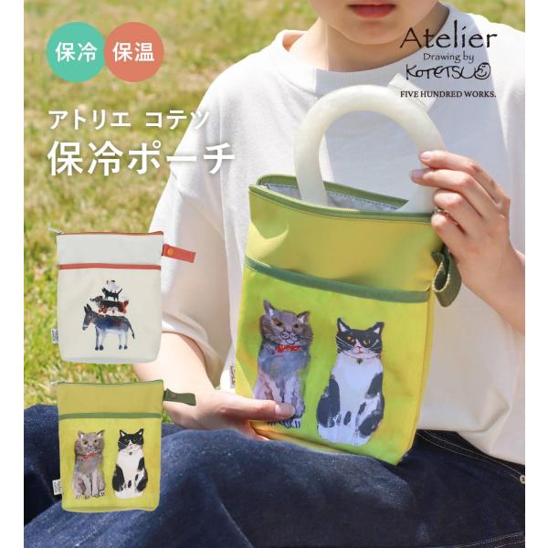 【商品名】Atelier KOTETSU(アトリエ コテツ)保冷ポーチ【ブランド】Creer(クレエ)【商品仕様】size： 約 w190×d40×h220mm重量： 約 70g素材： ポリエステル、アルミラミネートシート、コットン原産国： 中国