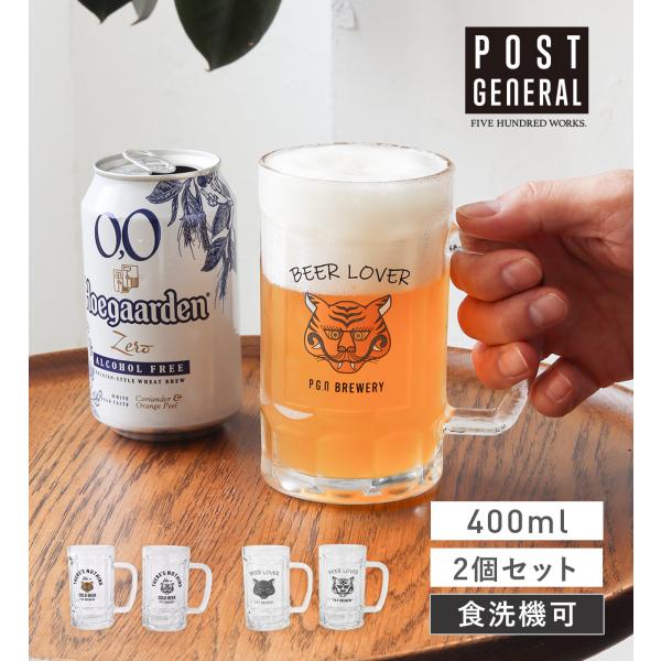 【商品名】BEER LOVER MUG -PACK2-（ビアーラバーマグ 2個セット）【ブランド】POST GENERAL(ポストジェネラル)【商品仕様】size：約 w113×d75×h130mm容量：約 400ml重量：約 840g(4...