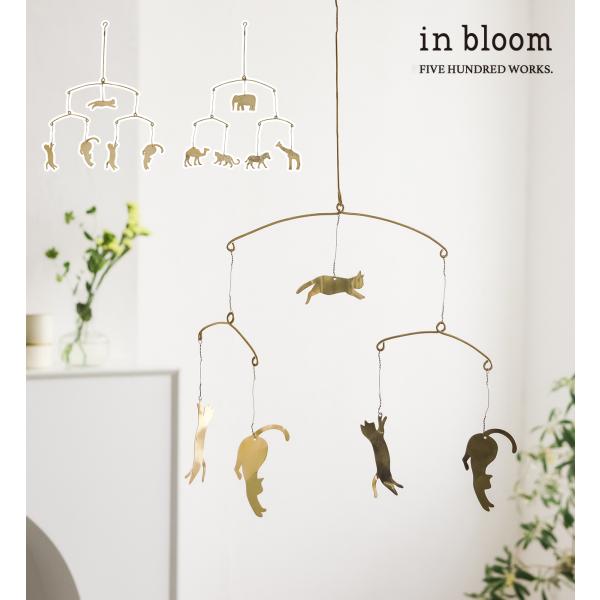 【商品名】in bloom(インブルーム)ブラスモビール ネコ/サファリ【ブランド】Creer(クレエ)【商品仕様】・ネコsize：約 w270×h400mm重量：約 45g素材：ブラス(真鍮)原産国：インド・サファリsize：約 w320...