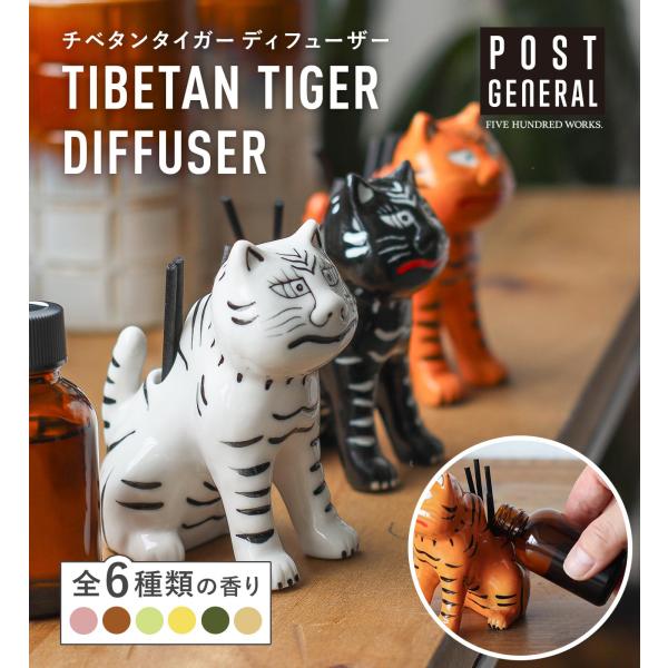 【商品名】TIBETAN TIGER DIFFUSER(チベタンタイガー ディフューザー)【ブランド】POST GENERAL(ポストジェネラル)【商品仕様】size：(ディフューザー容器)約 w55×d95×h105mm(ファイバーリード...