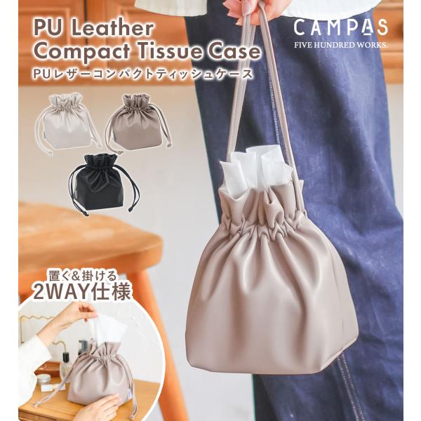 【商品名】CAMPAS(キャンパス)PUレザーコンパクトティッシュケース【ブランド】Creer(クレエ)【商品仕様】size：約 w140×d120×h200mm重量：約 175g素材：合皮、アイアン原産国：中国