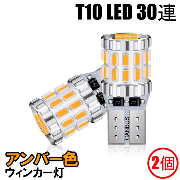 商品内容LEDサイドウィンカーバルブ2個セット仕様発光色：アンバーソケット形状：T10動作電圧：12VLED数：30個全長：26.9mm全幅：11.4mm差込幅：9mm対応車種メーカー：トヨタ車種：サイノスコンバーチブル型式：EL52C/5...
