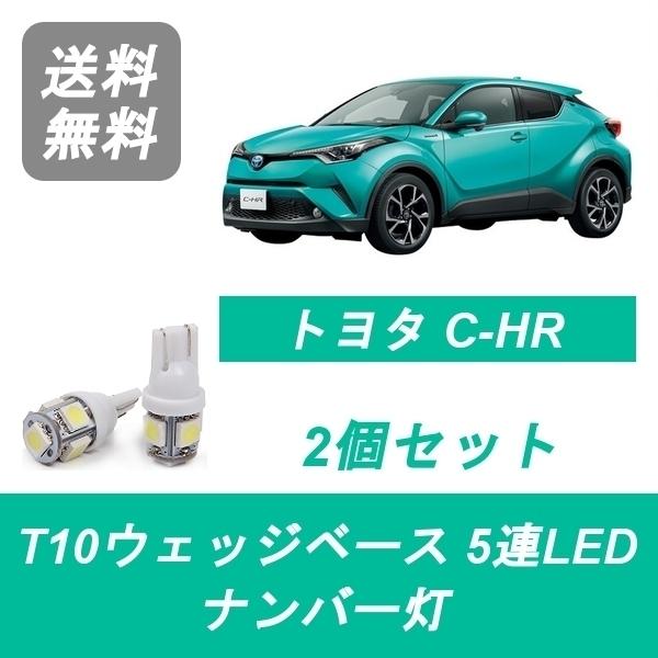 商品内容 　LEDナンバー灯 　2コ入り 仕様 　・発光色：ホワイト 　・ソケット形状：T10 　・動作電圧：12V 　・動作温度：−20℃〜＋80℃ 　・LED数：5個 　・全長：29mm 　・全幅：12mm 　・差込幅：9mm対応車種 ...