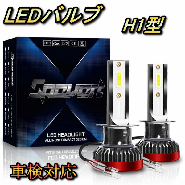 商品名: ヘッドライト ロービームバルブ LED H1 NSX NA1・2 ホンダ H2.9〜H15.9 20000lm SPEVERT商品内容　SPEVERT製　LEDヘッドライト ロービームバルブ　左右2個セット特徴　発光色：ホワイト　...