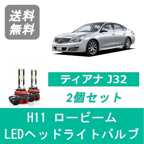 商品名: ヘッドライトバルブ ティアナ J32 LED ロービーム H11 6000K 20000LM 日産 SPEVERT商品内容 　SPEVERT製 　LEDヘッドライトバルブ ロービーム 　2個セット特徴 　発光色：ホワイト 　バルブ...