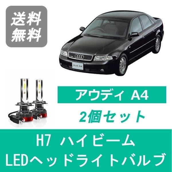 商品名: ヘッドライトバルブ アウディ A4 8DA B5 LED ハイビーム H7-H11 AVANT含む H7 6000K 20000LM SPEVERT商品内容 　SPEVERT製 　LEDヘッドライトバルブ ハイビーム 　2個セット...