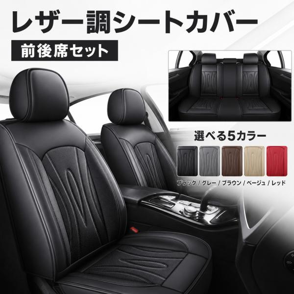 商品名: フォルクスワーゲン イオス シートカバー 座席カバー 前後席セット 運転席 助手席 後部座席 防水 PUレザー 5色 LEP【商品内容】　シートカバー(汎用タイプ) 前後席セット【特徴】　対応事項：防水・撥水設計/サイドエアバッグ...