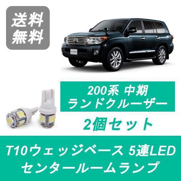商品内容 　LEDセンタールームランプ 　2コ入り 仕様 　・発光色：ホワイト 　・ソケット形状：T10 　・動作電圧：12V 　・動作温度：−20℃〜＋80℃ 　・LED数：5個 　・全長：29mm 　・全幅：12mm 　・差込幅：9mm...