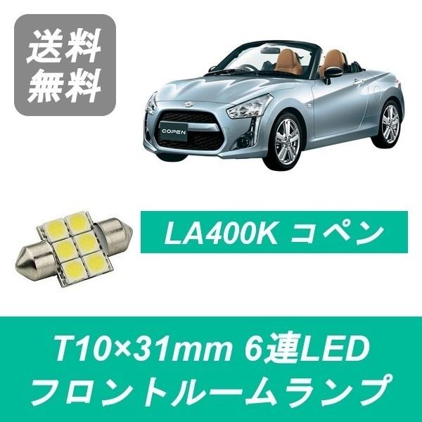 商品内容 　LEDフロントルームランプ 　1コ入り仕様 　・発光色：ホワイト 　・ソケット形状：T10ヒューズタイプ 　・動作電圧：12V 　・動作温度：−20℃〜＋80℃ 　・LED数：6個 　・全長：31mm 　・全幅：16mm 　・差...
