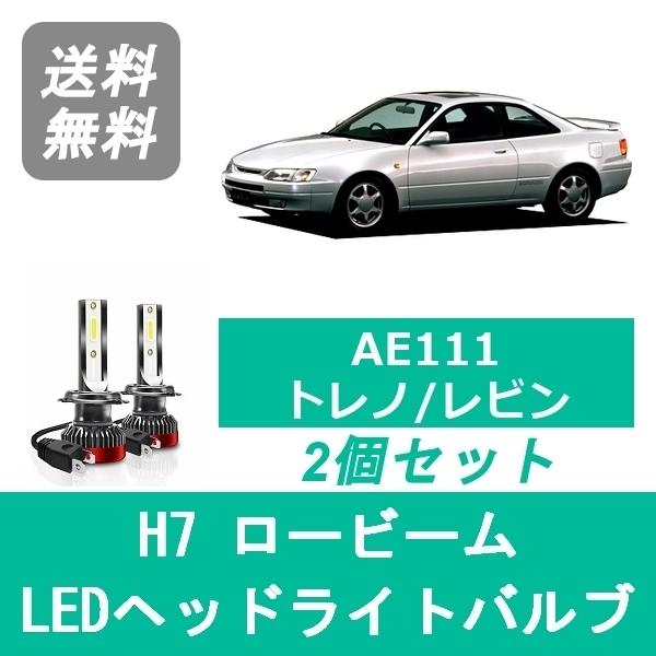 商品名: ヘッドライトバルブ トレノ レビン AE111 H9.5〜H12.7 LED ロービーム H7 6000K 20000LM 4A-GE トヨタ SPEVERT商品内容 　SPEVERT製 　LEDヘッドライトバルブ ロービーム 　...