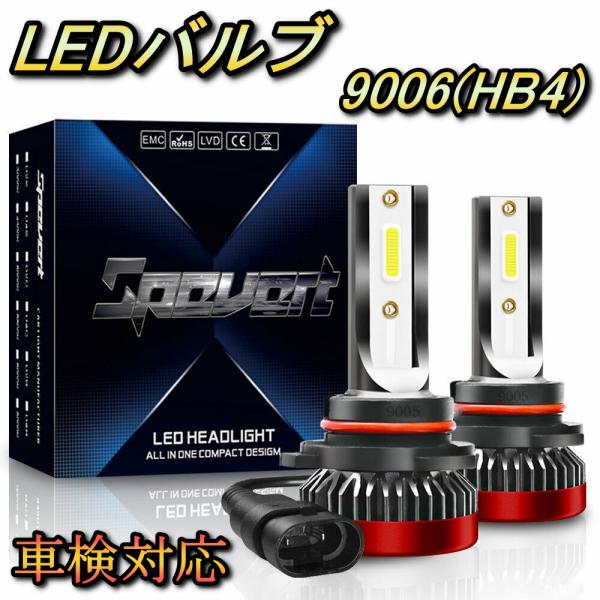 商品名: ヘッドライト ロービームバルブ LED 9006(HB4) ブルーバード シルフィー G11 日産 H17.12〜H21.4 20000lm SPEVERT商品内容　SPEVERT製　LEDヘッドライト ロービームバルブ　左右2個...