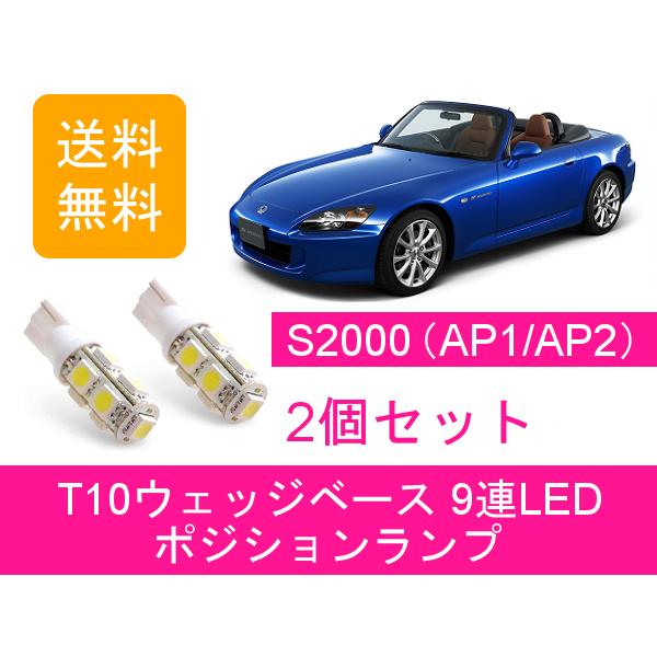 商品名: ポジションランプ S2000 AP1 AP2 T10 9連 LED ホンダ商品内容 　LEDポジションランプ 　2コ入り 仕様 　・発光色：ホワイト 　・ソケット形状：T10 　・動作電圧：12V 　・動作温度：−20℃〜＋80℃...