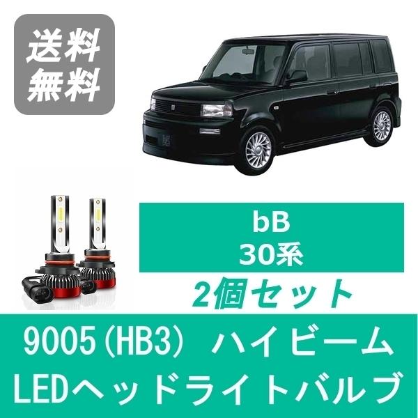 商品名: ヘッドライトバルブ bB 30系 NCP30 NCP31 NCP34 NCP35 H15.4〜H17.11 LED ハイビーム 9005(HB3) 6000K 20000LM トヨタ SPEVERT商品内容 　SPEVERT製 　...