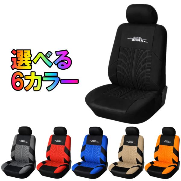 対応：サイドエアバッグ/電動シート/水洗い洗濯材質：ポリエステルシートタイプ：全面フルカバータイプ内容品：前席用カバー1個/ヘッドレストカバー1個※肘掛けカバーは含まれておりません選べる6色：ブラック/グレー/レッド/ベージュ/ブルー/オレ...