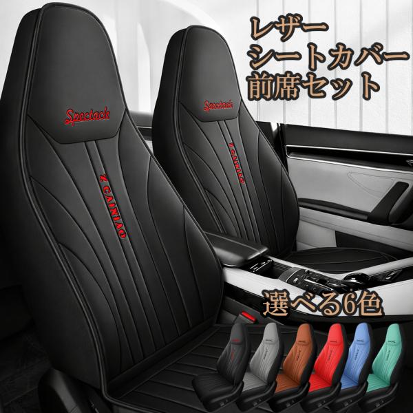 【商品内容】　シートカバー(汎用)前席2席分【特徴】　対応事項：防水・撥水/サイドエアバッグ/電動シート　シートに被せるタイプ(側面、裏面もカバーします)　材質：ポリウレタンレザー(表)/ポリエステル(裏/側面)　内容品：前席分カバー　※肘...