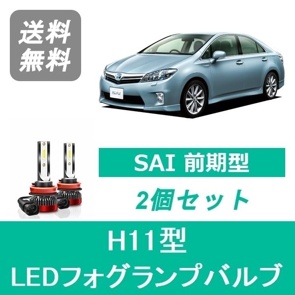 商品名: フォグランプバルブ SAI AZK10 前期型 LED H11 6000K 20000LM トヨタ SPEVERT商品内容 　SPEVERT製 　LEDフォグランプバルブ 　2個セット特徴 　発光色：ホワイト 　バルブ形状：H11...