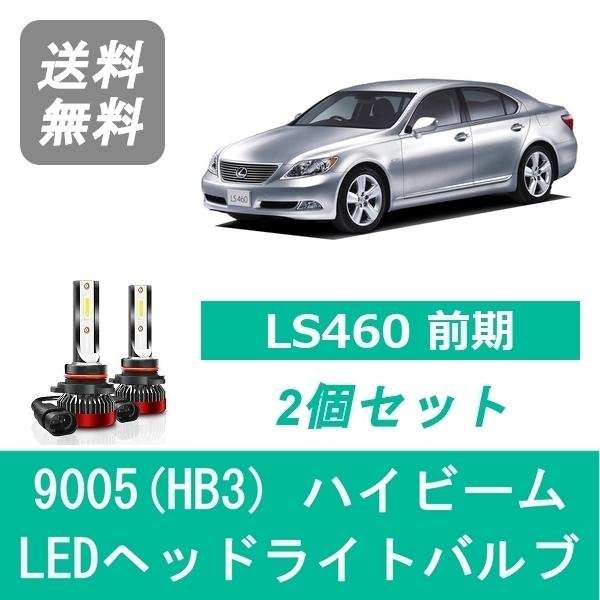 商品名: ヘッドライトバルブ レクサス LS460 USF40 H18.9〜H21.9 前期 LED ハイビーム 9005(HB3) 6000K 20000LM SPEVERT商品内容 　SPEVERT製 　LEDヘッドライトバルブ ハイビ...