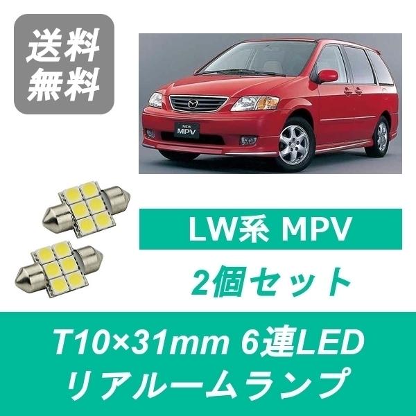 商品内容 　LEDリアルームランプ 　2コ入り仕様 　・発光色：ホワイト 　・ソケット形状：T10ヒューズタイプ 　・動作電圧：12V 　・動作温度：−20℃〜＋80℃ 　・LED数：6個 　・全長：31mm 　・全幅：16mm 　・差込幅...