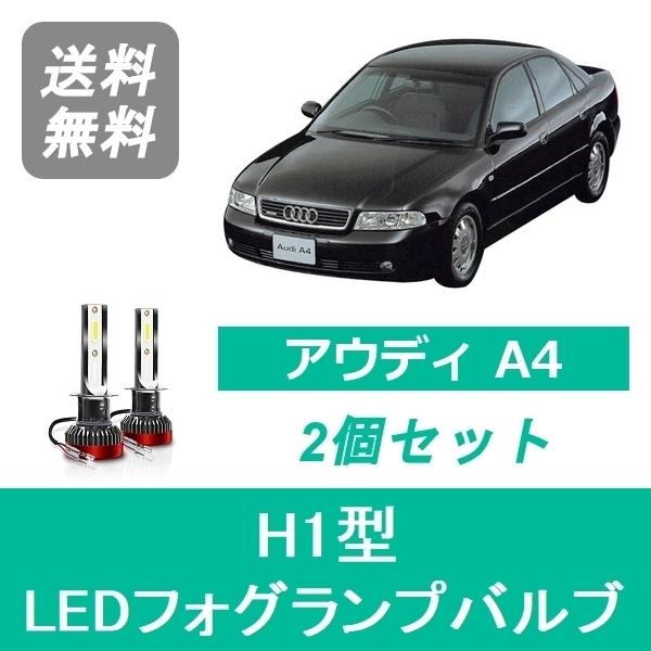 商品名: フォグランプバルブ アウディ A4 8DA B5 LED H7-H11 AVANT含む H1 6000K 20000LM SPEVERT商品内容 　SPEVERT製 　LEDフォグランプバルブ 　2個セット特徴 　発光色：ホワイト...