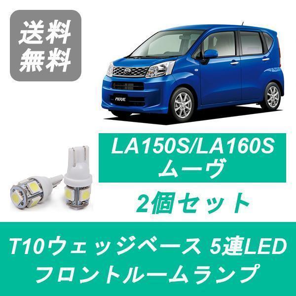 商品名: フロントルームランプ LA150S LA160S ムーヴ LED ムーブ ダイハツ商品内容 　LEDフロントルームランプ 　2コ入り 仕様 　・発光色：ホワイト 　・ソケット形状：T10 　・動作電圧：12V 　・動作温度：−20...