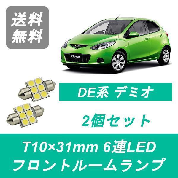 商品内容 　LEDフロントルームランプ 　2コ入り 仕様 　・発光色：ホワイト 　・ソケット形状：T10ヒューズタイプ 　・動作電圧：12V 　・動作温度：−20℃〜＋80℃ 　・LED数：6個 　・全長：31mm 　・全幅：16mm 　・...