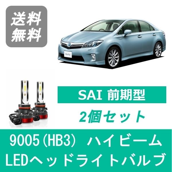 商品名: ヘッドライトバルブ SAI AZK10 前期型 LED ハイビーム 9005(HB3) 6000K 20000LM トヨタ SPEVERT商品内容 　SPEVERT製 　LEDヘッドライトバルブ ハイビーム 　2個セット特徴 　発...