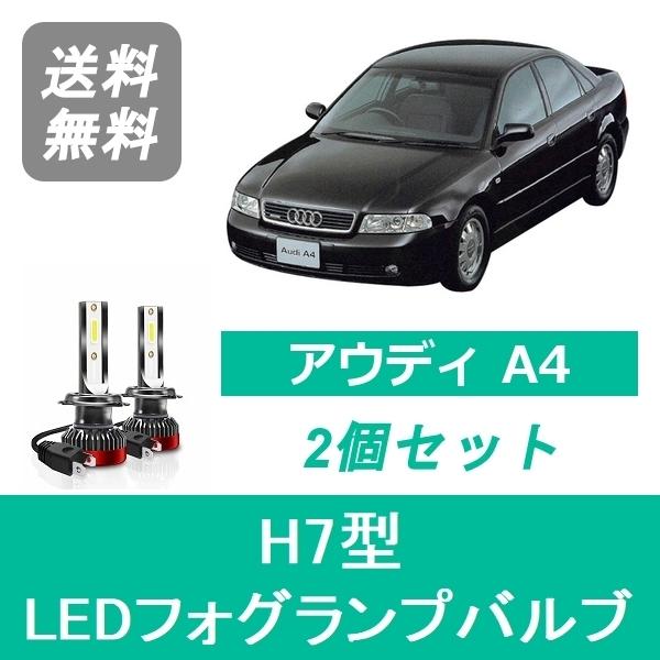 商品名: フォグランプバルブ アウディ A4 8DA B5 LED H7-H11 AVANT含む H7 6000K 20000LM SPEVERT商品内容 　SPEVERT製 　LEDフォグランプバルブ 　2個セット特徴 　発光色：ホワイト...