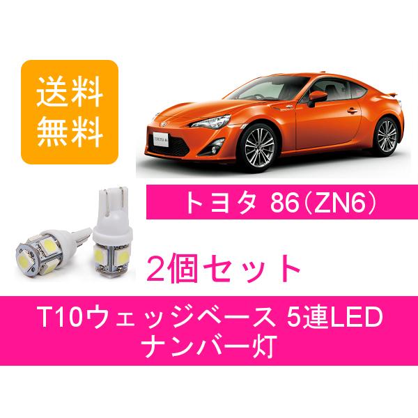 商品内容 　LEDナンバー灯 　2コ入り仕様 　・発光色：ホワイト 　・ソケット形状：T10 　・動作電圧：12V 　・動作温度：−20℃〜＋80℃ 　・LED数：5個 　・全長：29mm 　・全幅：12mm 　・差込幅：9mm対応車種 　...