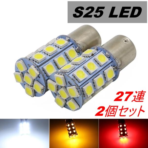 商品名: LED バックランプ S25 シングル球 27連 パルサー N14 H4.8〜H7.1 日産 ホワイト 2個セット商品内容　LEDバックランプバルブ　左右2個セット特徴(数値はバルブ1個あたり)　形状：S25 シングル球　発光色：...