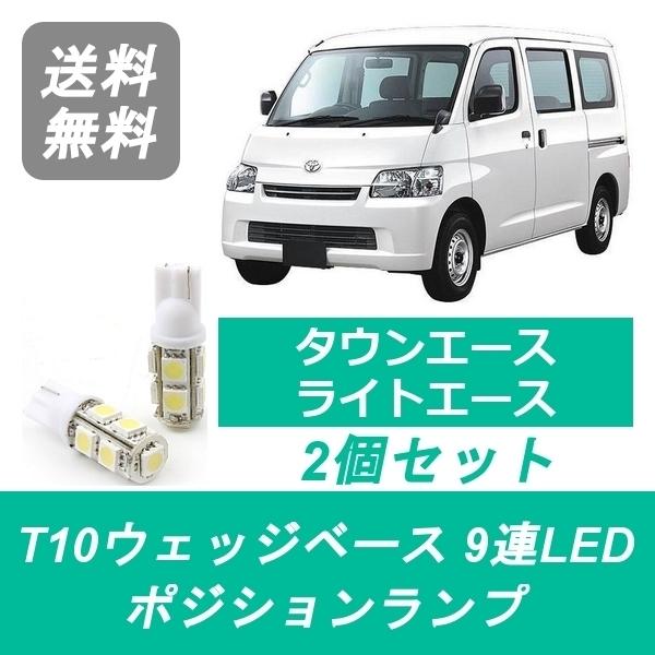 商品内容 　LEDポジションランプ 　2コ入り 仕様 　・発光色：ホワイト 　・ソケット形状：T10 　・動作電圧：12V 　・動作温度：−20℃〜＋80℃ 　・LED数：9個 　・全長：37mm 　・全幅：12mm 　・差込幅：9mm対応...