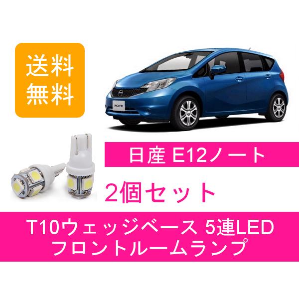商品内容 　LEDフロントルームランプ 　2コ入り 仕様 　・発光色：ホワイト 　・ソケット形状：T10 　・動作電圧：12V 　・動作温度：−20℃〜＋80℃ 　・LED数：5個 　・全長：29mm 　・全幅：12mm 　・差込幅：9mm...