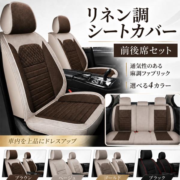 商品名:トヨタ ライズ A200A A210A シートカバー おしゃれ 前後席セット 座席 運転席 助手席 後部座席 リネン調 軽自動車 ミニバン SUV 4色 G【商品内容】　シートカバー(汎用タイプ) 前後席セット【特徴】　対応事項：サ...
