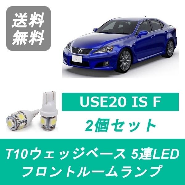 商品名: フロントルームランプ LEXUS レクサス USE20 LED ISF IS F 2UR-GSE商品内容 　LEDフロントルームランプ 　2コ入り 仕様 　・発光色：ホワイト 　・ソケット形状：T10 　・動作電圧：12V 　・動...