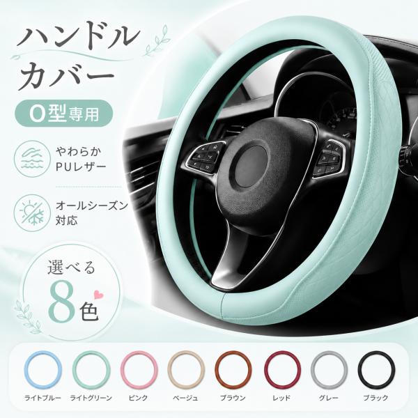 レガシィ BL5 BP5 ハンドルカバー ステアリングカバー おしゃれ パステルカラー 9色 PCA【商品内容】　ハンドルカバー【特徴】　対応ハンドル直径：37〜38cm　ハンドル形状：O型ハンドル　カラー：カラー/ブラック/ブラウン/グレ...