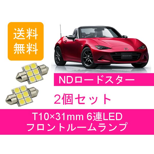 商品内容 　LEDフロントルームランプ 　2コ入り仕様 　・発光色：ホワイト 　・ソケット形状：T10ヒューズタイプ 　・動作電圧：12V 　・動作温度：−20℃〜＋80℃ 　・LED数：6個 　・全長：31mm 　・全幅：16mm 　・差...
