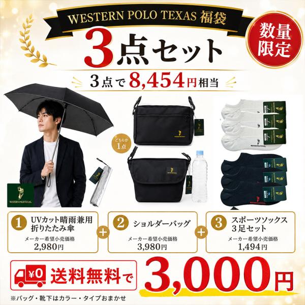 ウエスタン ポロ Western POLO 福袋セット　UVカット折り畳み傘　バッグ　夏用靴下　3点セットメーカ希望小売価格　総額8,454円以上相当が2500円！！限定数50セット（内訳）○ウエスタンPOLO　UVカット 折り畳み傘　(ブ...