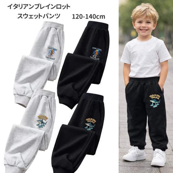 イタリアンブレインロット　キッズ用コットンパンツ薄手のコットン100％で肌触りいいのでパジャマとしてもおすすめ。トゥントゥントゥンサフール（Tung Tung Tung Sahur）Tralalero Tralala(トララレロトラララ)総...