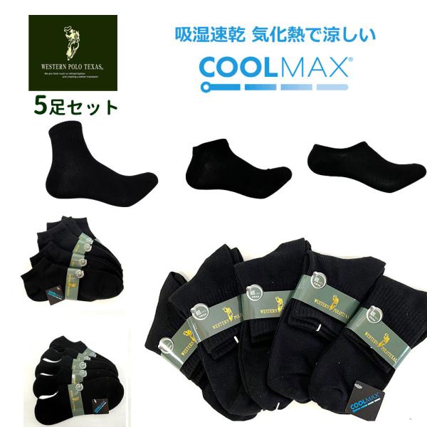 Western POLOから夏場に最適冷感素材が気持ちよく、蒸れが少ないCOOLMAXを使用した靴下(1)スニーカー履いても見えないフットカバーソックス(2)スニーカーなどにピッタリのローカットタイプの靴下(3)ごく一般的な丈、クォーター丈...