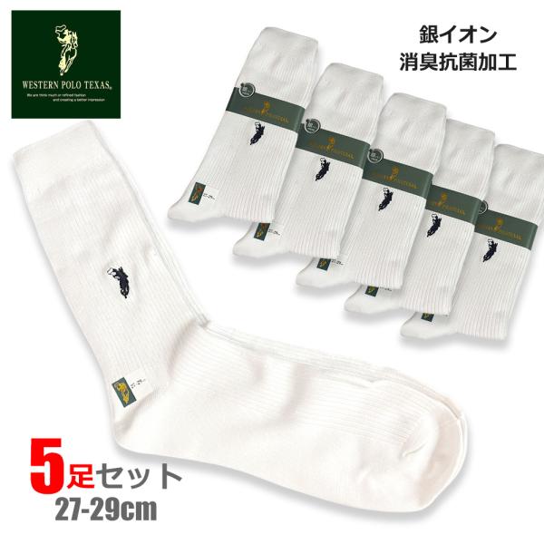 ビジネスシーンにもスクールソックスにもカジュアルにも使える使い回し抜群のYahoo!ショッピングファッションランキング１位獲得！！ウエスタンPOLOソックス５足セットホワイト　廃盤のため残り50セットのみの限定価格サイズ：27-29【素材】...