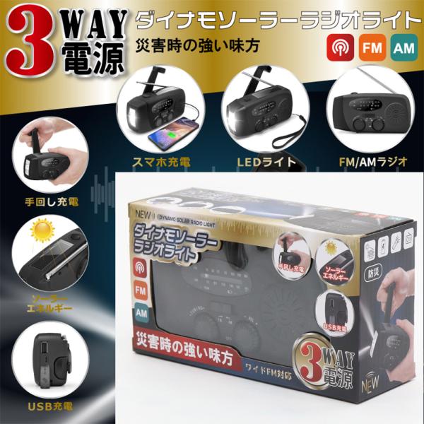 防災グッズとして、手回し・ソーラー充電が便利ラジオ・LEDライト・USB給電・いざという時に保管しておくおすすめ商品【仕様】●LEDライト：0.5W/35lm　6500K●ラジオ周波数帯：AM522-1620kHz/FM76-108MHzワ...