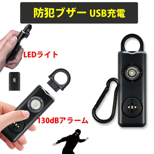 防犯ブザー 防犯アラーム 大音量130dB LEDライト付き 生活防水 携帯用 キーホルダー 固定フック付き●大音量の130dB！周囲にすぐに危険を知らせることが可能です。●小型・軽量で、キーホルダー型なのでランドセルに簡単に取り付けできま...