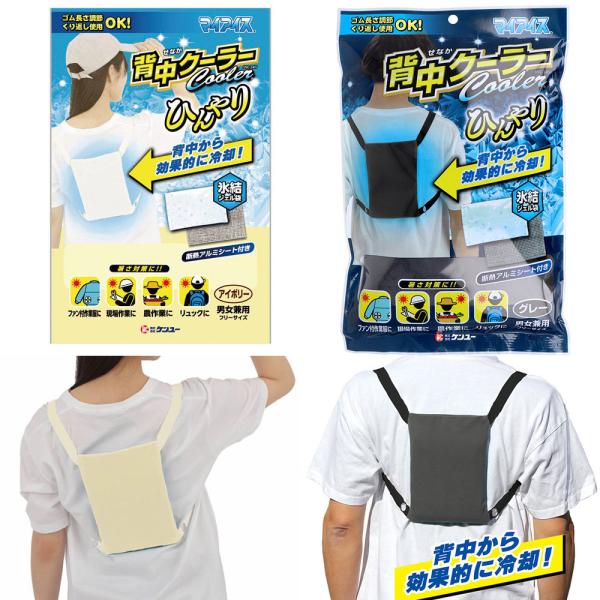 背中から効果的に冷却！ ゴム長さ調節・繰り返し使用OK！冷感長持ち断熱アルミシート付き！ ●背中から効果的に体を冷やします。 ●背負うタイプなので両手が使えて便利！ ●ゴム部はサイズ調節可能。適度な太さで体にフィット！ ●ファン付作業服との...