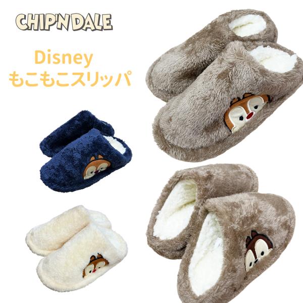 チッブ＆デールとても可愛らしい、キャラクターあったかルームシューズが入荷♪可愛らしいキャラに癒され、足元も心もポッカポカ♪左右柄違いで可愛らしい。サイズは24cｍレディース用■素材・成分：ポリエステル＋EVAMade In China■こち...