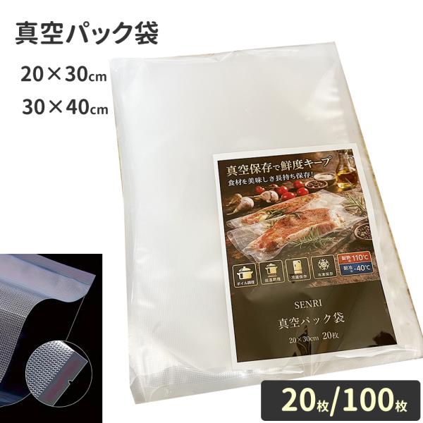【食品対応】真空パック袋 20枚 / 100枚セット家庭用真空機対応 冷凍・冷蔵OK 業務用レベル 厚手タイプ食材の鮮度を、しっかり長持ち。プロも使う品質を、家庭用価格で。片側エンボス加工　エッジ付きで真空パック後も開けやすい。20×30c...