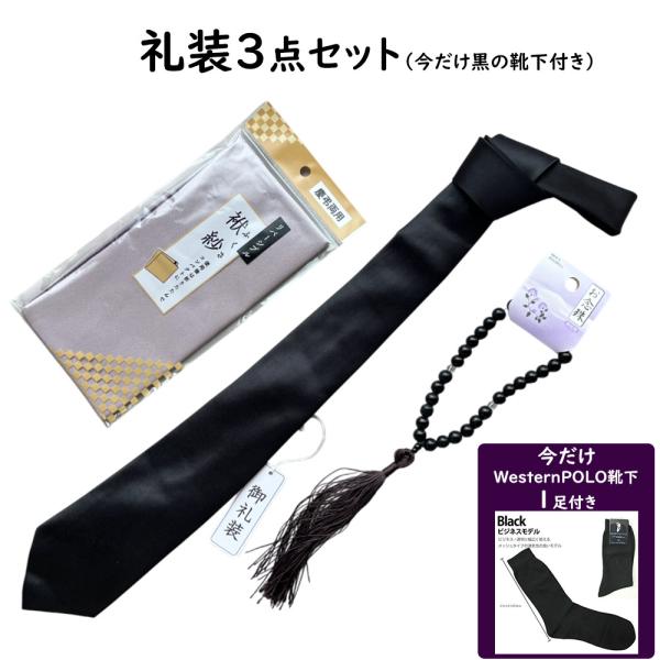 礼服 ネクタイ 黒　/数珠 男性用　/ふくさ　/靴下　黒のお得なセットふくさはリバーシブルなので冠婚葬祭使えます。※数珠のカラーは透明・ブラック・イエローの３点があり選ぶことができません。※モニター発色により実物と多少、色味が異なる場合がご...