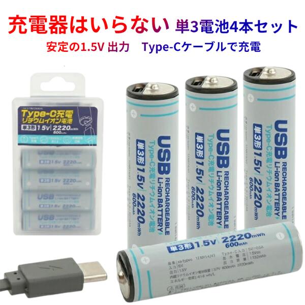 ■専用充電器不要！Type-Cで簡単充電！Type-Cケーブルがあればいつでも、どこでも充電可能なので専用の充電機器を持ち運ぶ必要はありません。■高出力1.5Vを最初から最後までキープ！アルカリ乾電池やニッケル水素充電池と違い、残量が減って...