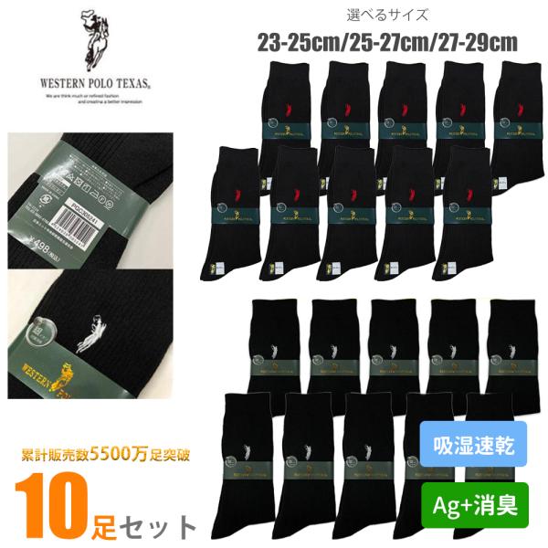Yahoo!ショッピングファッションランキング１位獲得！！メーカー累計販売数5500万足突破　の大人気ソックスウエスタンPOLO 靴下10足セットメーカー希望小売価格　498円の靴下　10足セット　4980円相当ビジネス・カジュアル・学校に...