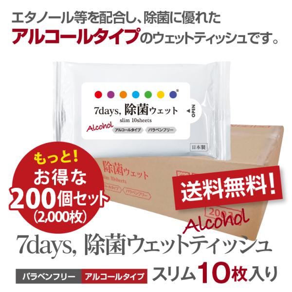 商品コード：JPS31000445商品名：7days,除菌ウェットアルコール配合 スリム10枚入200個セット商品サイズ：約W135×H75mm（mm）原紙サイズ：約W200×H150mm（mm）材質（成分）：水、エタノール、プロピレングリ...