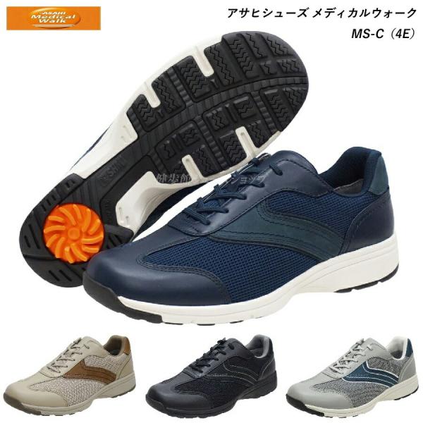 メーカー アサヒシューズブランド メディカルウォーク品番 MS-C表材 合成繊維/天然皮革底材 合成底カラー KV77201（ベージュ）KV77203（ブラック）KV77205（グレー）KV77206（ダークネイビー）ワイズ 4E（EEEE...
