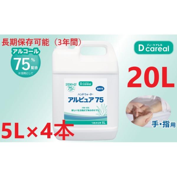 厚生労働省推奨の基準をクリアしたアルコール濃度75％の除菌液です　5リットル×4本の合計20リットル！手指にも、ドアノブにも、トイレにも使える！　速乾性で拭き取り不要タイプ！リピート率９０％以上！手荒れに悩んでいる方へ！●品名　ハンドウォー...